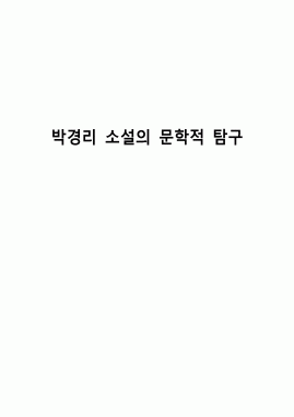 박경리 소설의 문학적 탐구-1페이지
