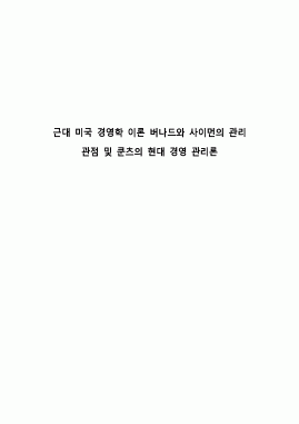 근대 미국 경영학 이론 버나드와 사이먼의 관리 관점 및 쿤츠의 현대 경영 관리론-1페이지