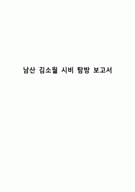 남산 김소월 시비 탐방 보고서-1페이지