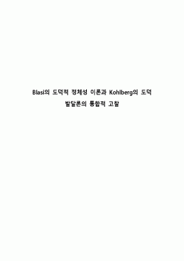 Blasi의 도덕적 정체성 이론과 Kohlberg의 도덕 발달론의 통합적 고찰-1페이지
