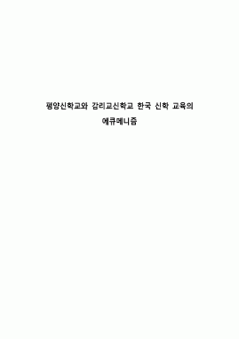 평양신학교와 감리교신학교 한국 신학 교육의 에큐메니즘-1페이지