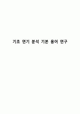 기초 연기 분석 기본 용어 연구-1페이지