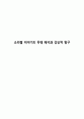 소라별 이야기의 무대 해석과 감상적 탐구-1페이지