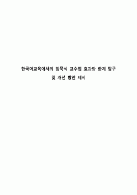 한국어교육에서의 침묵식 교수법 효과와 한계 탐구 및 개선 방안 제시-1페이지