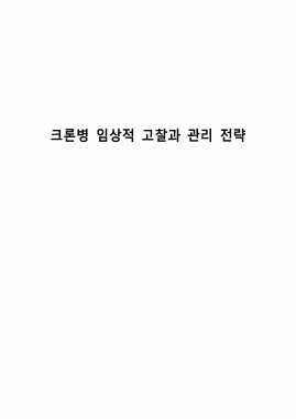 크론병 임상적 고찰과 관리 전략-1페이지
