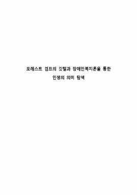 포레스트 검프의 깃털과 장애인복지론을 통한 인생의 의미 탐색-1페이지