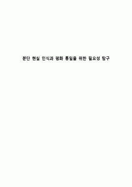 분단 현실 인식과 평화 통일을 위한 필요성 탐구-1페이지