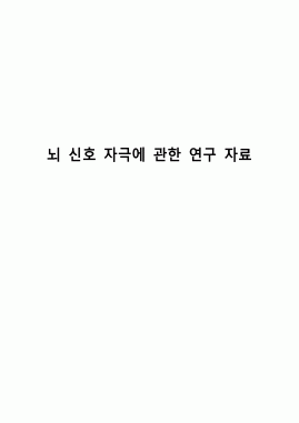 뇌 신호 자극에 관한 연구 자료-1페이지