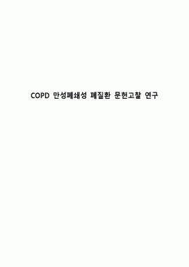 COPD 만성폐쇄성 폐질환 문헌고찰 연구-1페이지