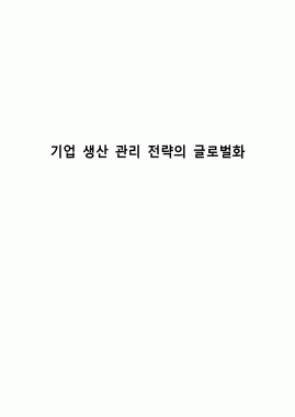 기업 생산 관리 전략의 글로벌화-1페이지