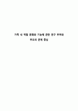 가족 내 역할 분화와 기능에 관한 연구 부부와 부모의 관계 중심-1페이지