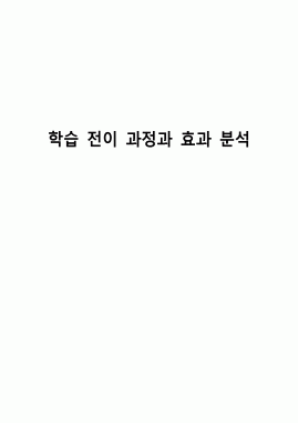 학습 전이 과정과 효과 분석-1페이지