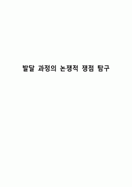 발달 과정의 논쟁적 쟁점 탐구-1페이지