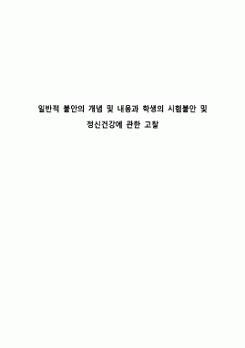 일반적 불안의 개념 및 내용과 학생의 시험불안 및 정신건강에 관한 고찰-1페이지