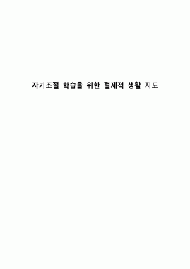 자기조절 학습을 위한 절제적 생활 지도-1페이지