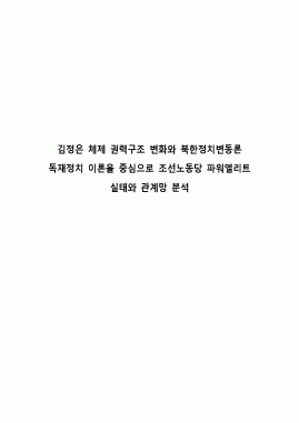 김정은 체제 권력구조 변화와 북한정치변동론 독재정치 이론을 중심으로 조선노동당 파워엘리트 실태와 관계망 분석-1페이지