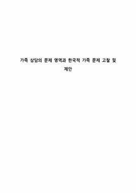 가족 상담의 문제 영역과 한국적 가족 문제 고찰 및 제안-1페이지