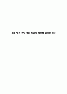 색채 명도 모양 크기 위치의 지각적 일관성 연구-1페이지