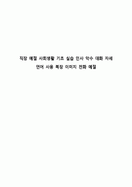 직장 예절 사회생활 기초 실습 인사 악수 대화 자세 언어 사용 복장 이미지 전화 예절-1페이지