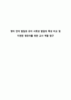 영아 언어 발달과 유아 사회성 발달의 특성 비교 및 지연된 영유아를 위한 교사 역할 탐구-1페이지