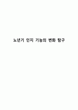 노년기 인지 기능의 변화 탐구-1페이지