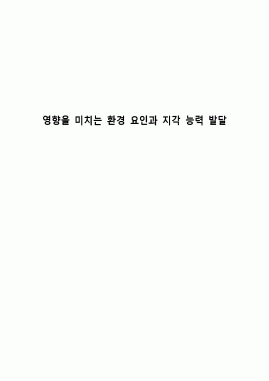 영향을 미치는 환경 요인과 지각 능력 발달-1페이지