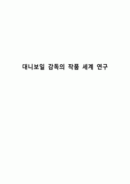 대니보일 감독의 작품 세계 연구-1페이지