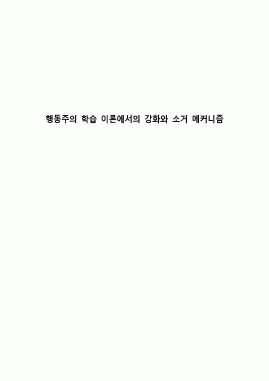 행동주의 학습 이론에서의 강화와 소거 메커니즘-1페이지