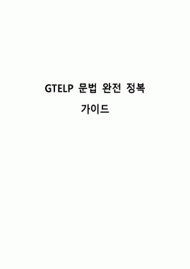 GTELP 문법 완전 정복 가이드-1페이지