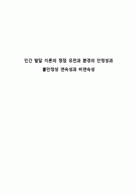 인간 발달 이론의 쟁점 유전과 환경의 안정성과 불안정성 연속성과 비연속성-1페이지