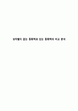 성차별이 없는 동화책과 있는 동화책의 비교 분석-1페이지