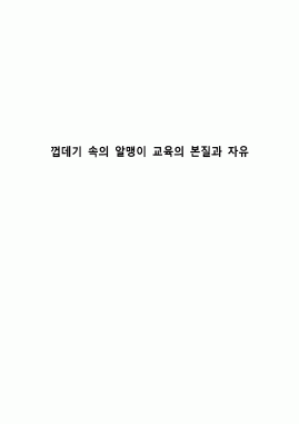 껍데기 속의 알맹이 교육의 본질과 자유-1페이지