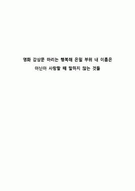 영화 감상문 마리는 행복해 은밀 부위 내 이름은 아닌아 사랑할 때 말하지 않는 것들-1페이지