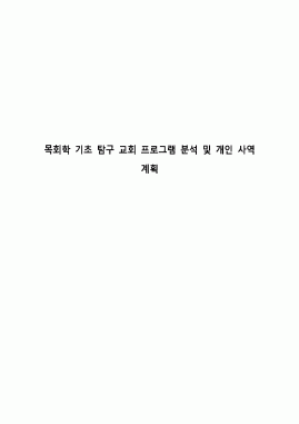 목회학 기초 탐구 교회 프로그램 분석 및 개인 사역 계획-1페이지