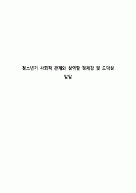 청소년기 사회적 관계와 성역할 정체감 및 도덕성 발달-1페이지