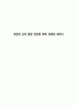 성찬의 신비 칼빈 성찬론 회복 성례전 세미나-1페이지