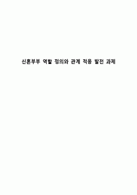 신혼부부 역할 정의와 관계 적응 발전 과제-1페이지