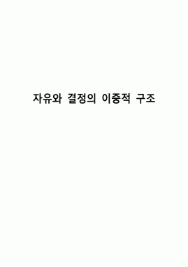 자유와 결정의 이중적 구조-1페이지