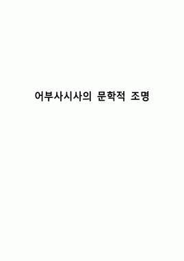 어부사시사의 문학적 조명-1페이지