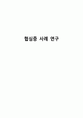 협심증 사례 연구-1페이지