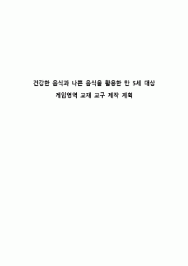 건강한 음식과 나쁜 음식을 활용한 만 5세 대상 게임영역 교재 교구 제작 계획-1페이지