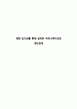 영화 집으로를 통해 살펴본 커뮤니케이션과 대인관계-1페이지