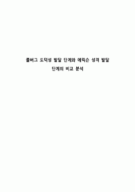 콜버그 도덕성 발달 단계와 에릭슨 성격 발달 단계의 비교 분석-1페이지