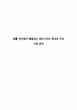 확률 판단에서 활용되는 휴리스틱의 특성과 주의 사항 분석-1페이지