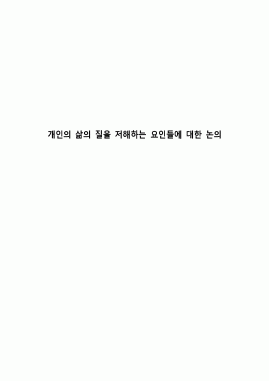 개인의 삶의 질을 저해하는 요인들에 대한 논의-1페이지