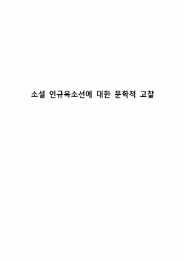소설 인규옥소선에 대한 문학적 고찰-1페이지