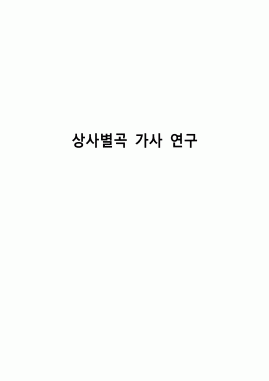 상사별곡 가사 연구-1페이지
