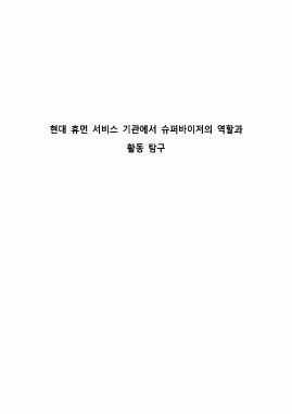 현대 휴먼 서비스 기관에서 슈퍼바이저의 역할과 활동 탐구-1페이지