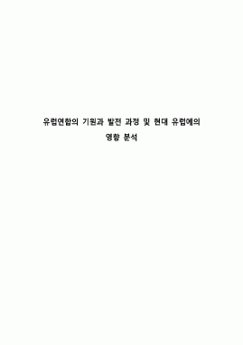 유럽연합의 기원과 발전 과정 및 현대 유럽에의 영향 분석-1페이지