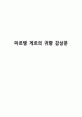 마르탱 게르의 귀향 감상문-1페이지